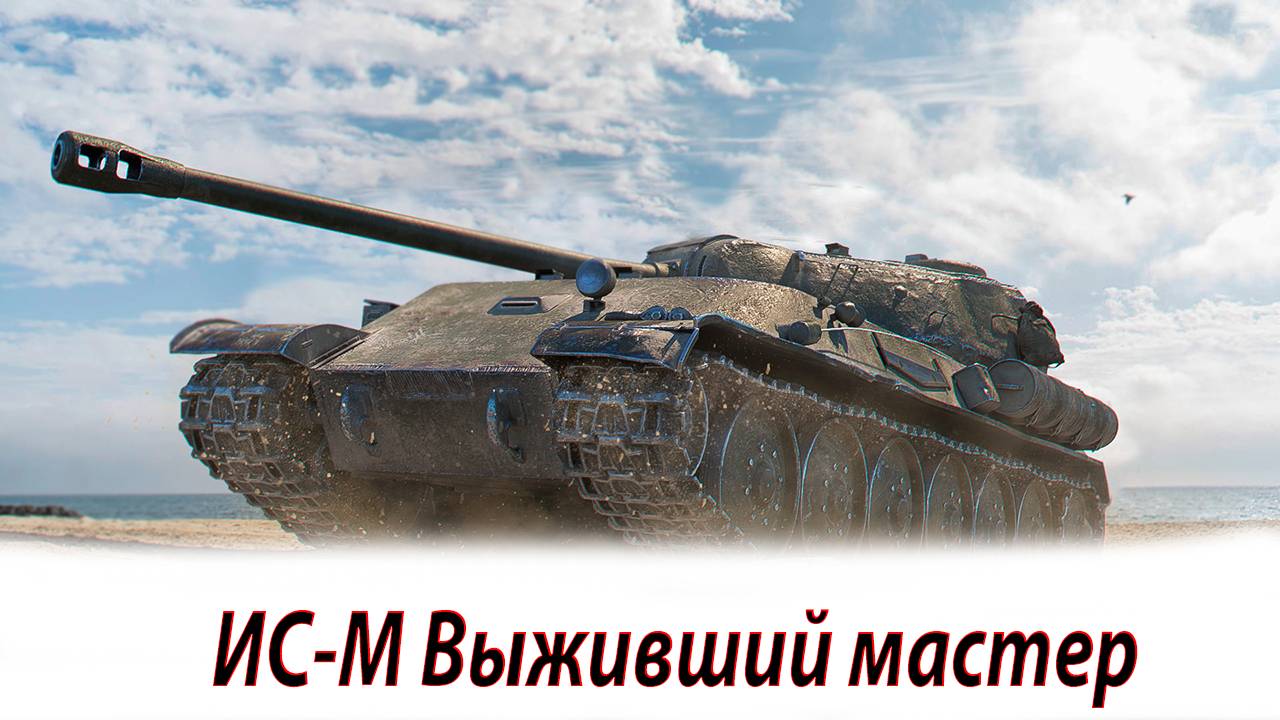 ИС-М не убиваемый мастер!