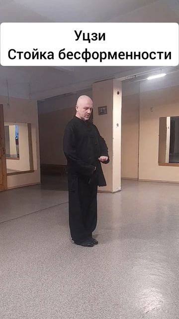 Базовые шаги тайцзицюань. Уцзи - стойка пустоты или бесформенности