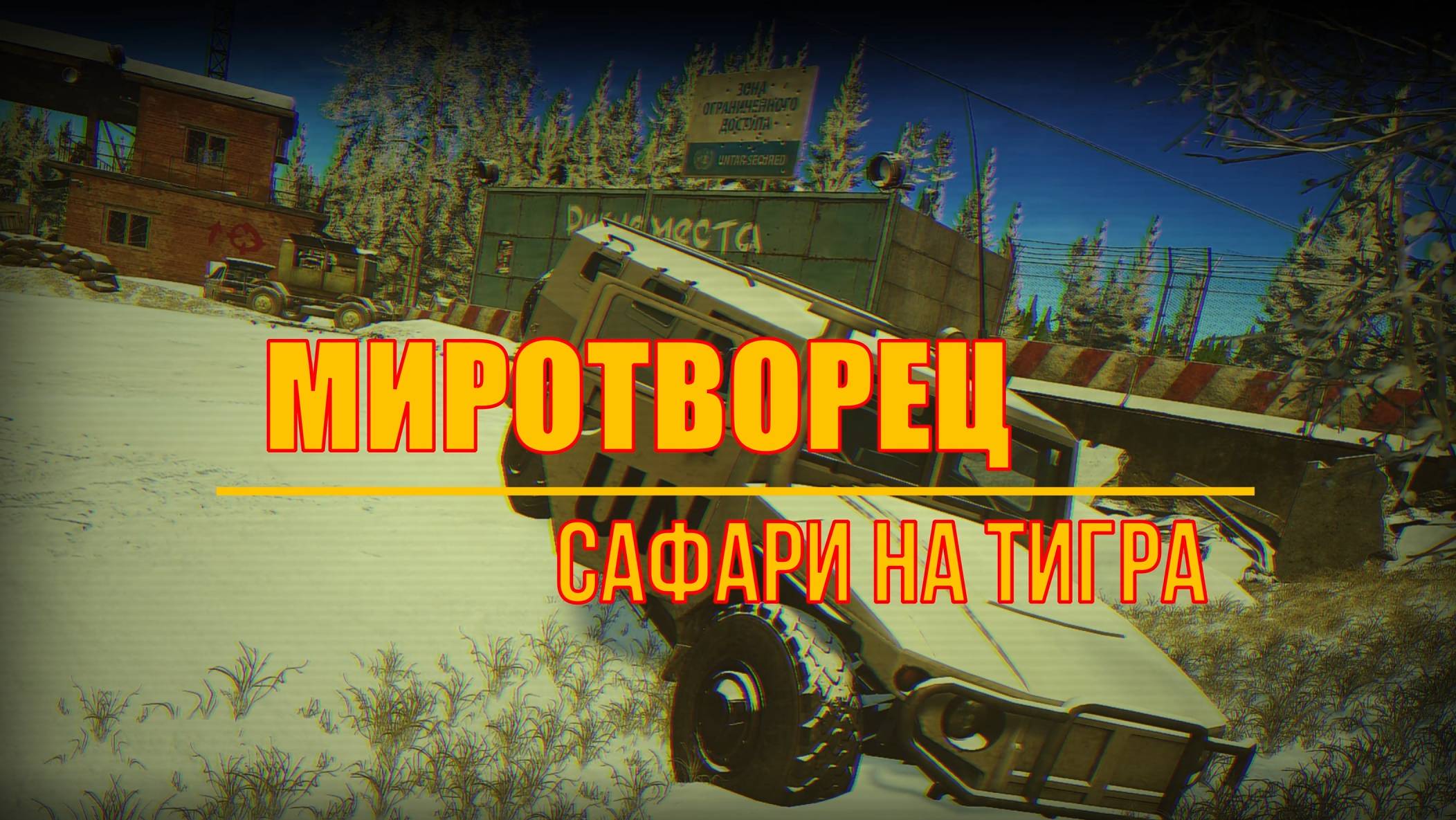 Escape From Tarkov. Миротворец. Квест "Сафари на тигра"