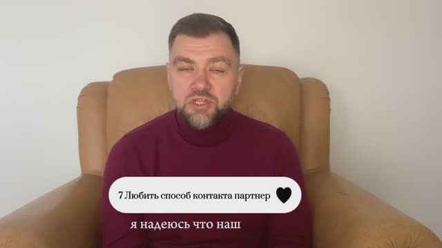 Полюбить способ контакта партнера