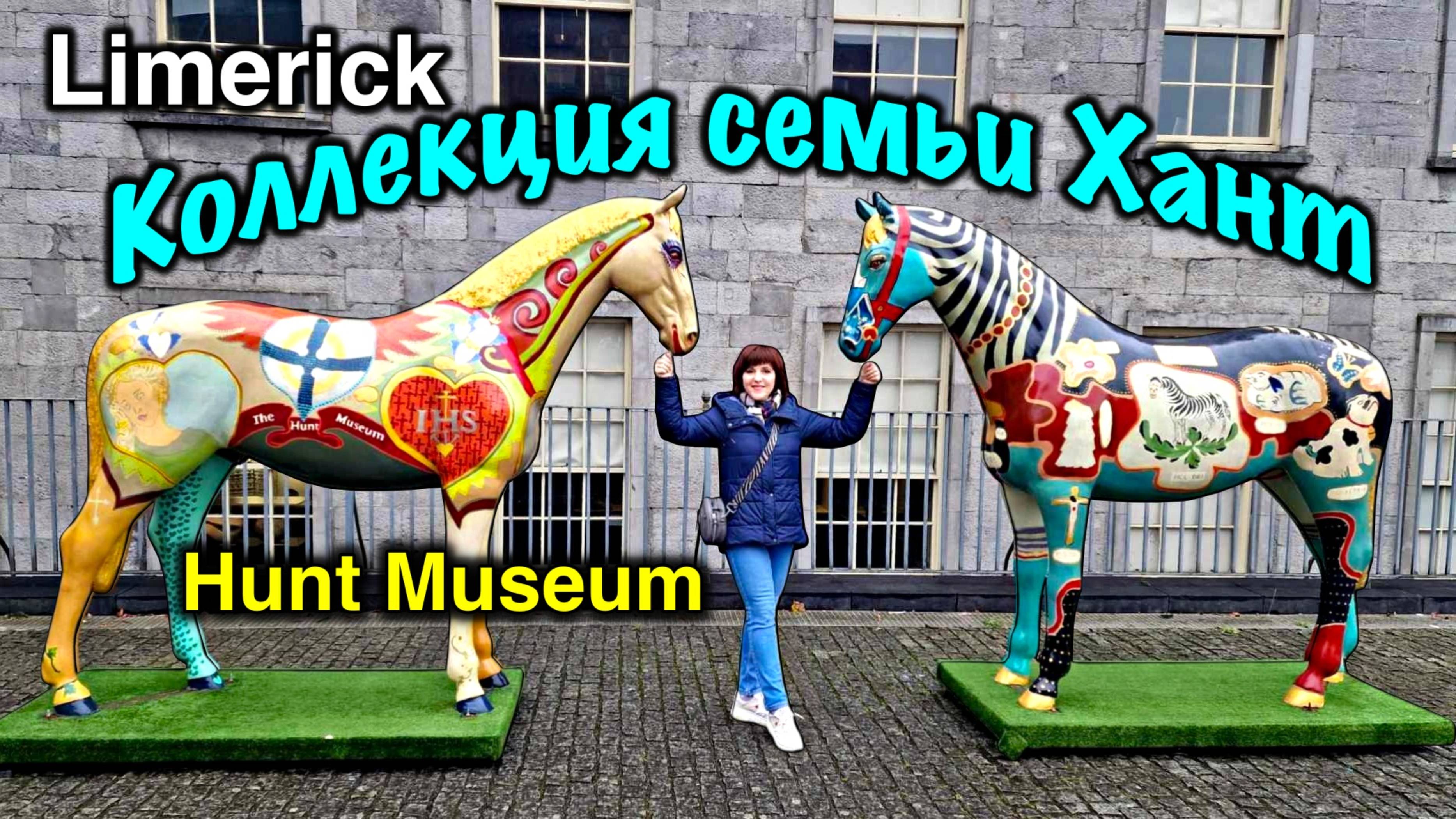 Ирландия🇮🇪Limerick/Частная Коллекция/Музей Семьи Хант/The Hunt Museum
