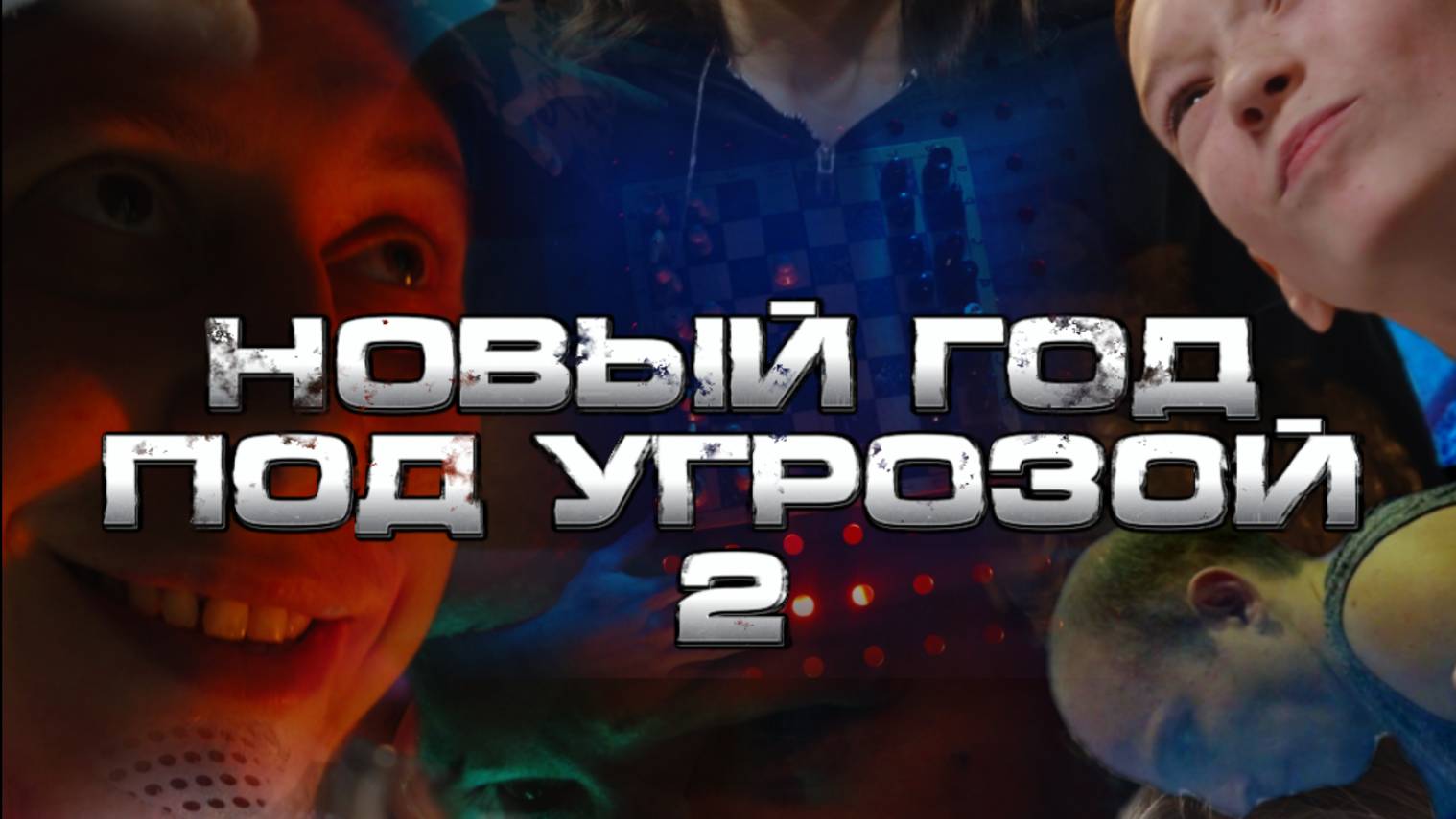 НОВЫЙ ГОД ПОД УГРОЗОЙ 2 (короткометражка)