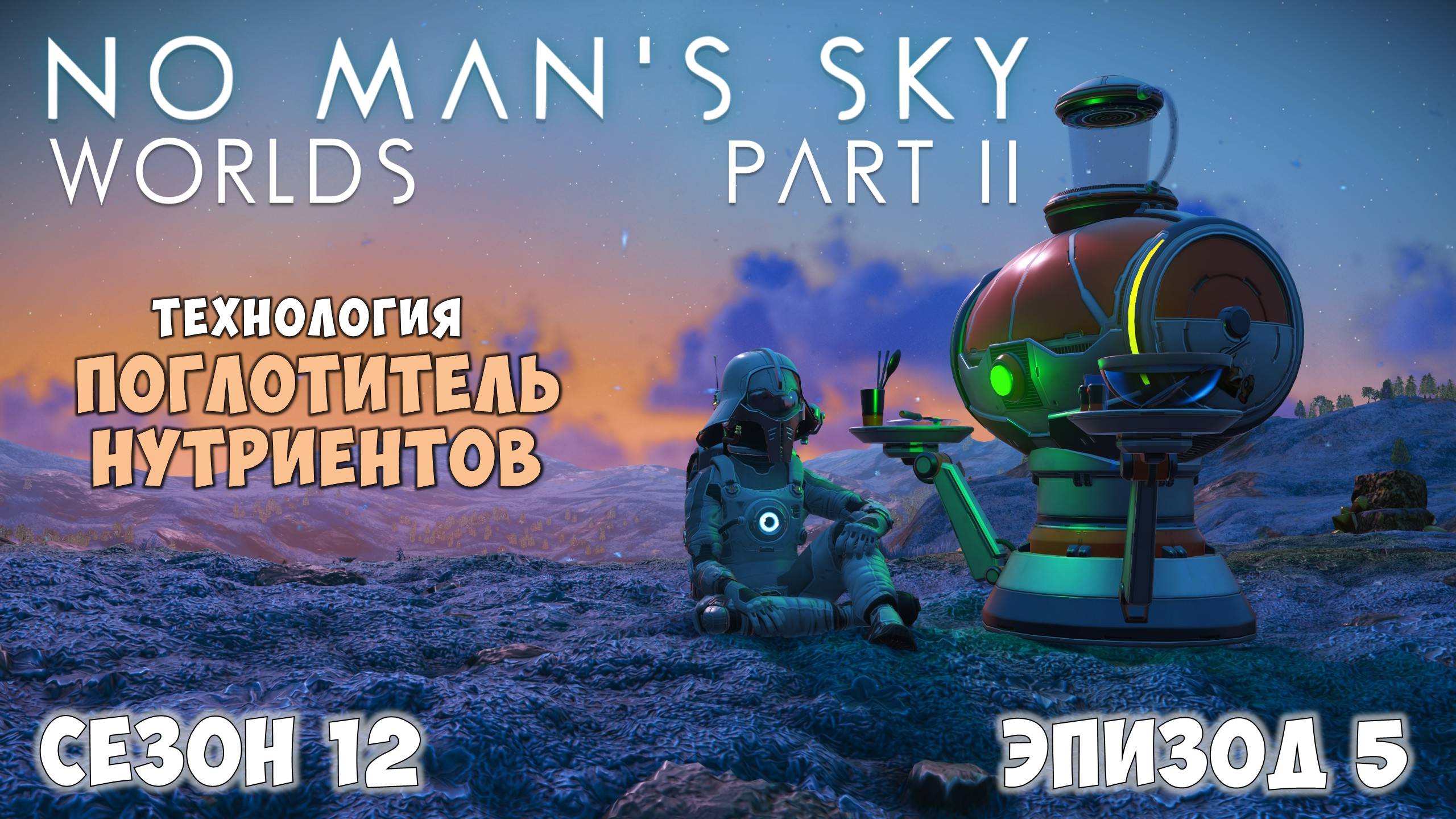No Man's Sky: WORLDS: Part II. Сезон 12. Эпизод 5. [ГАЙД] Технология "Поглотитель нутриентов".