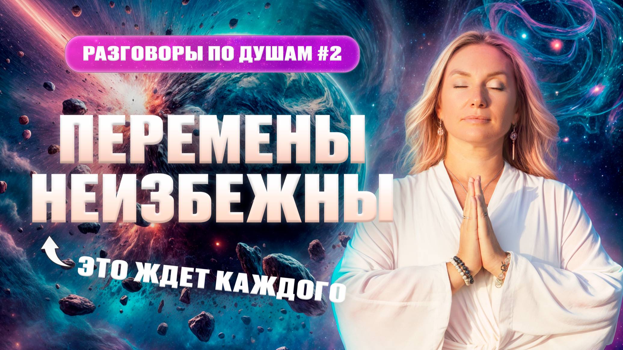 ПЕРЕМЕНЫ НЕИЗБЕЖНЫ! ТРАНСФОРМАЦИЯ ЖДЕТ КАЖДОГО |Выпуск №2