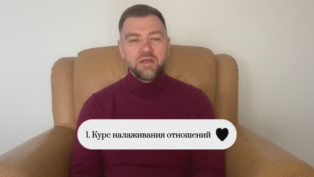 Онлайн-Курс по налаживанию отношений