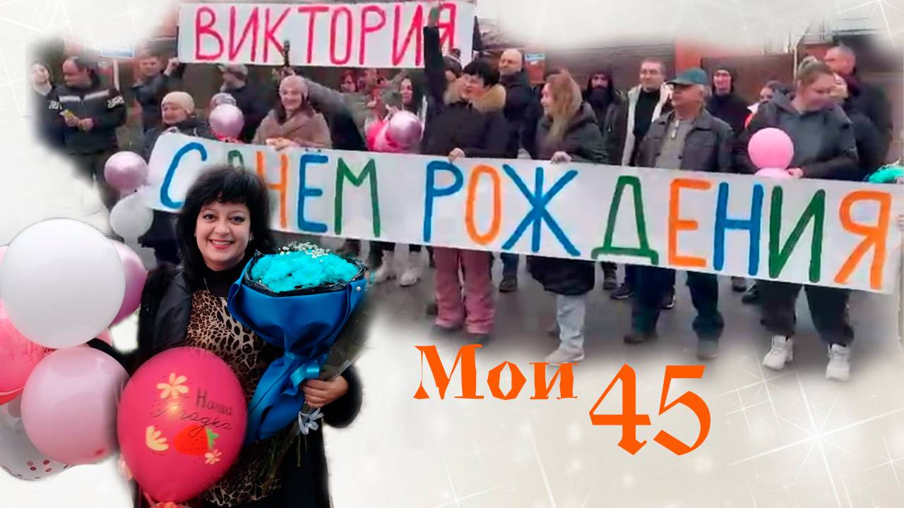 Мои 45. Мото юбилей.