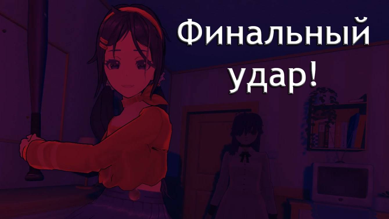 MiSide. Серия №7 Финал. Первая концовка.