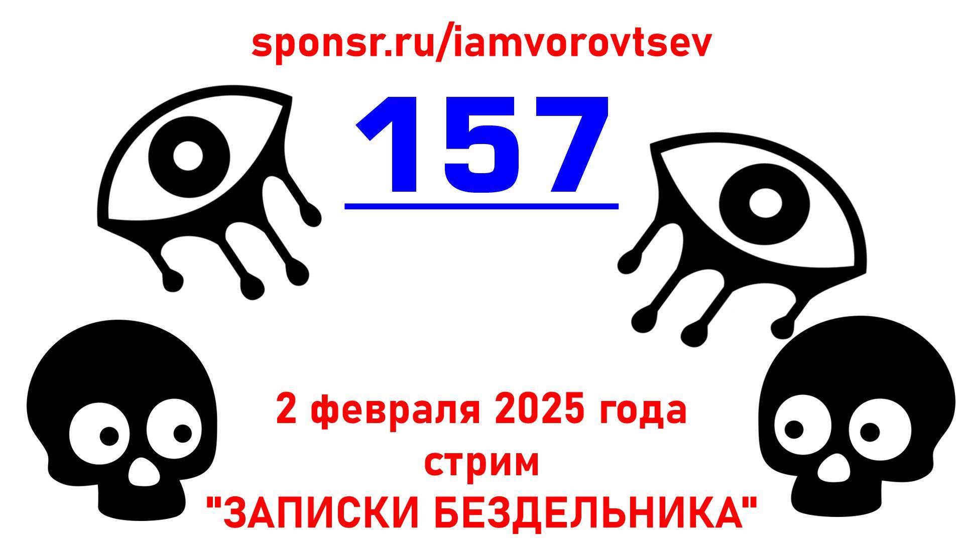 Стрим №157 от 2 февраля 2025 года