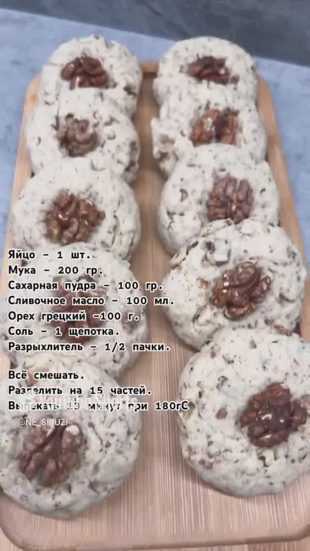 Печенье за 13 минут