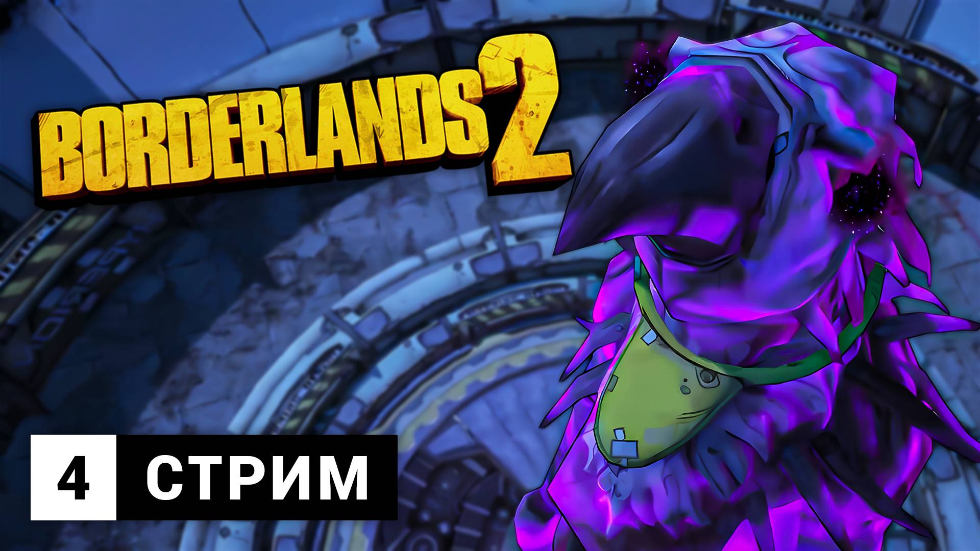 Borderlands 2 — Кооператив с4