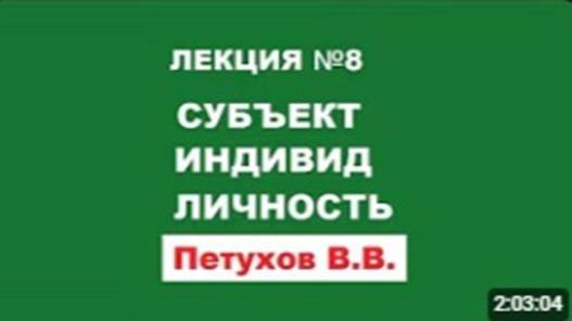 Лекция 8 / Субъект, индивид, личность / Петухов В.В.