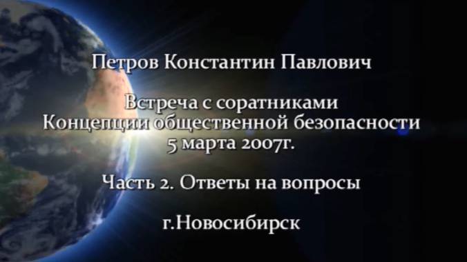 Петров К.П. в Новосибирске (05.03.2007г., часть 2)