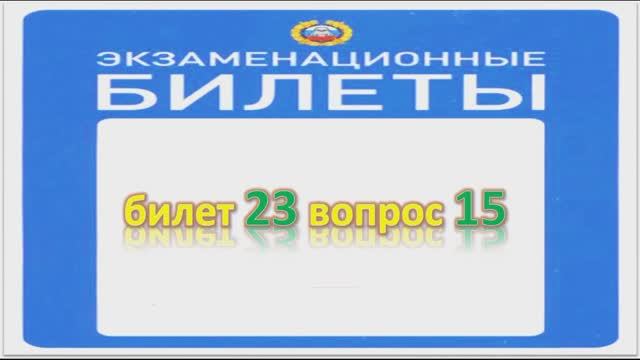 Билет 23 вопрос 15