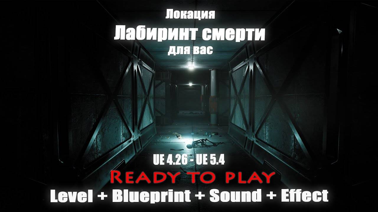 Создал хоррор Лабиринт смерти для разработчиков и своей игры