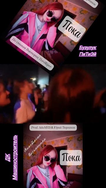 Бузулук, Дискотека 2025