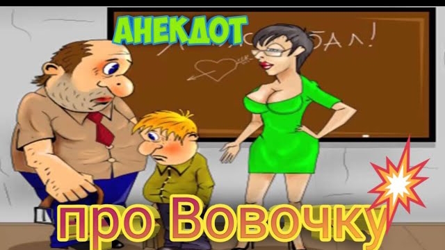 Анекдот про Вовочку.