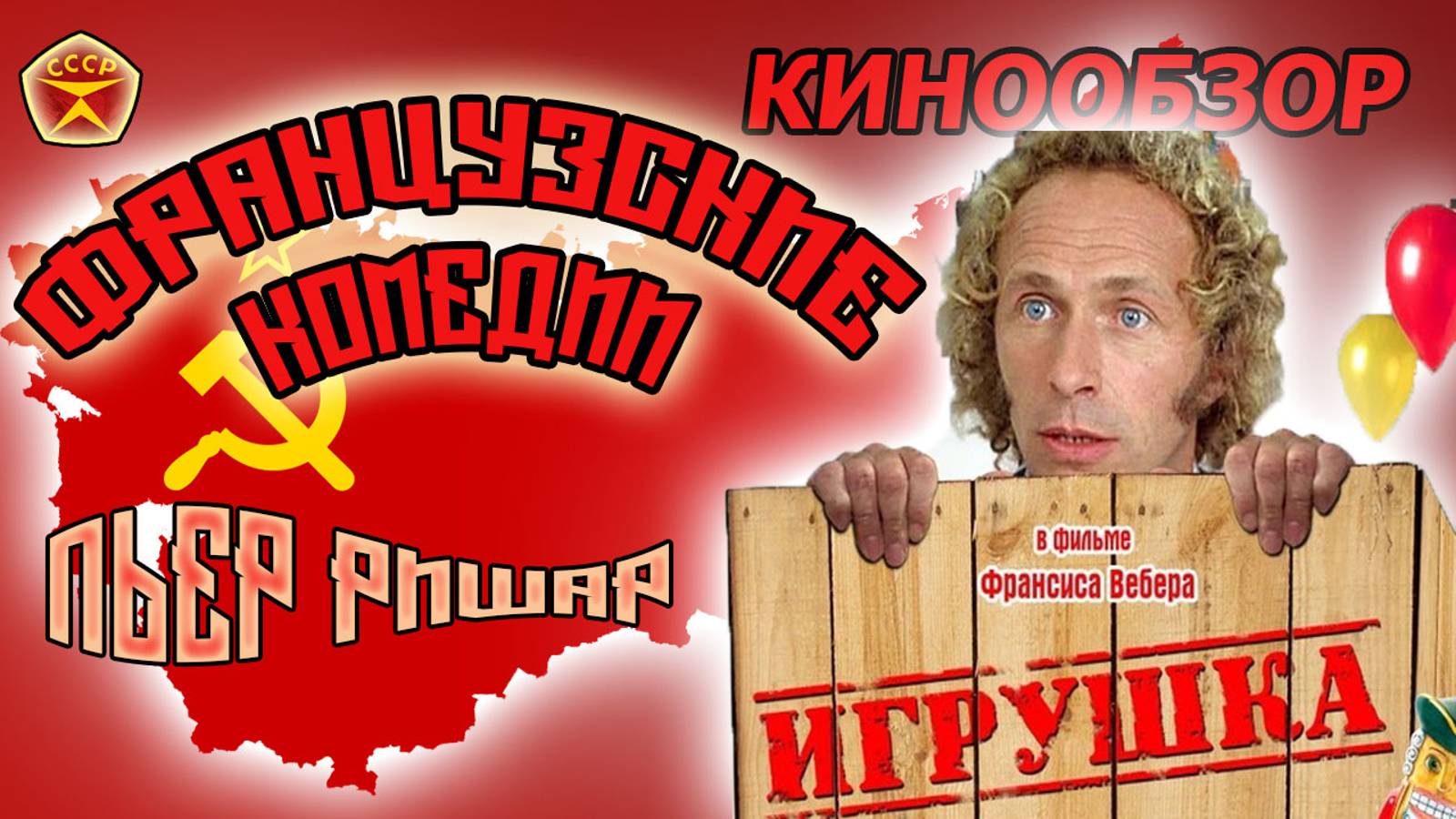 Игрушка / Пьер Ришар / Французская комедия / Кинообзор