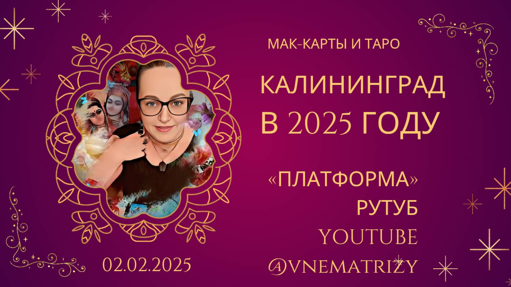 Эфир. Калининград в 2025 году. МАК-прогноз. Вопросы-ответы. МАК-карты и Таро. Светлана Винодавани