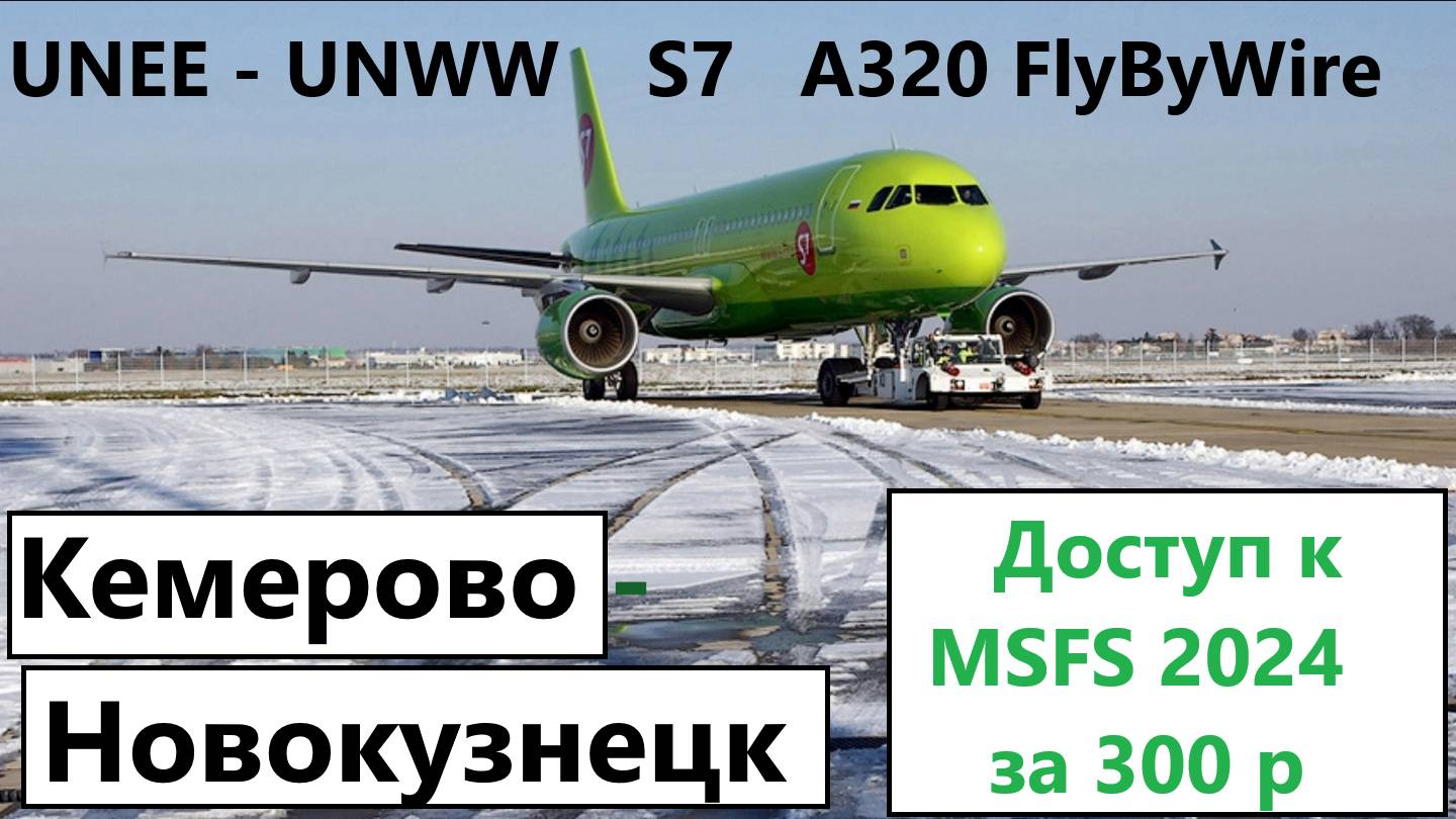 Кемерово (UNEE) - Новокузнецк (UNWW) / S7_A320_FlyByWire / MSFS 2024 за 300р #MSFS2024 #MSFS2020