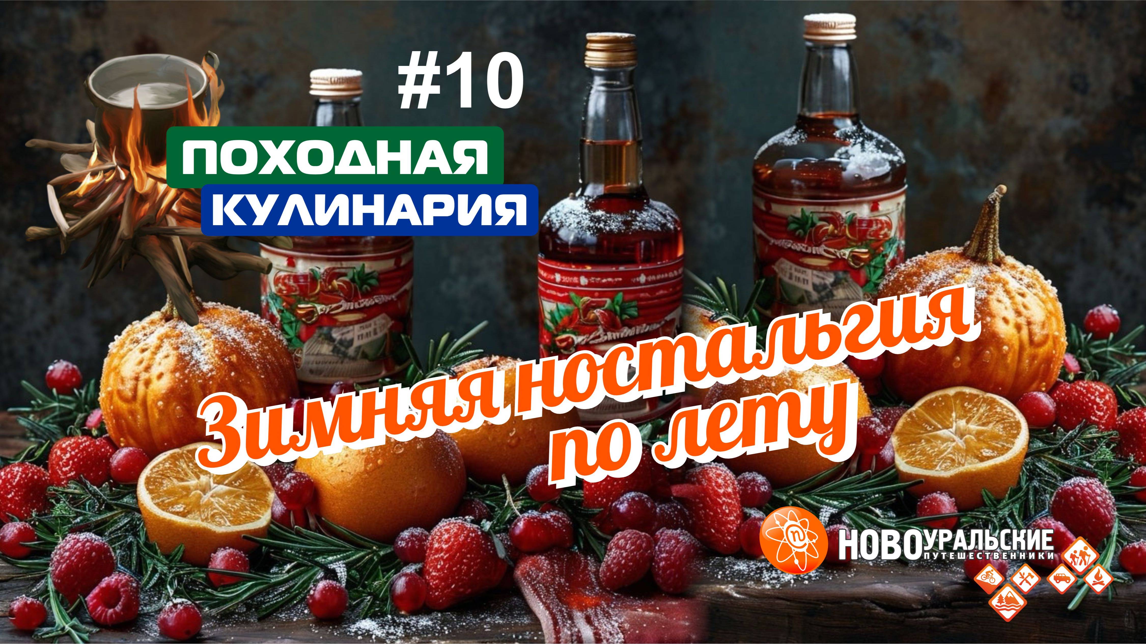 Зимняя ностальгия по лету | Походная кулинария 10