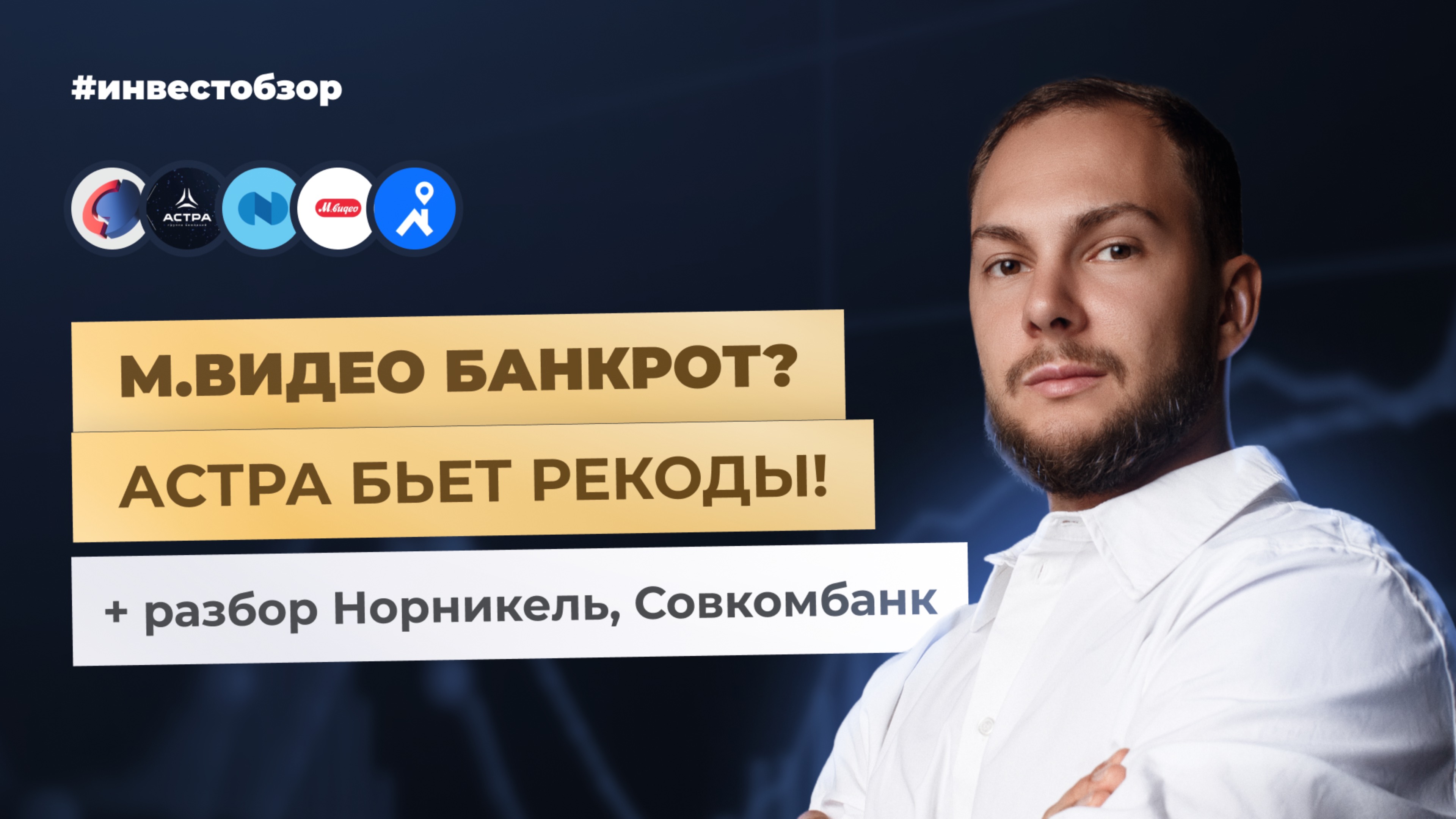 М.Видео банкрот? Стоп торгов ЦИАН, допэмиссия Совкомбанк, отчеты Норникель, Астра | Александр Верга