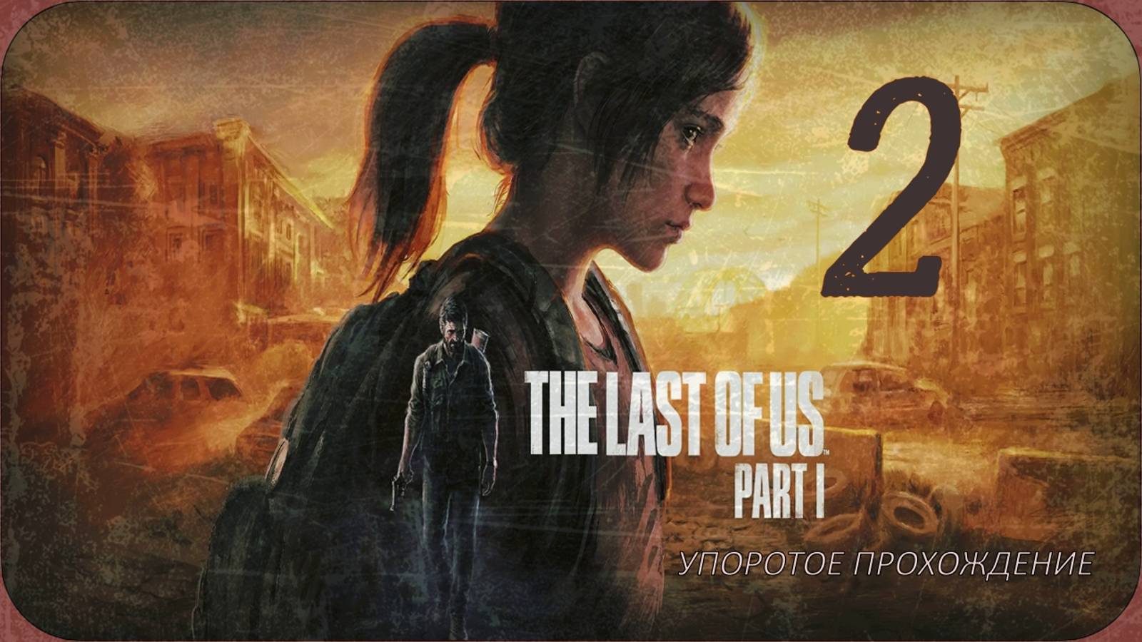THE LAST OF US part 1(2 серия) упоротое прохождение
