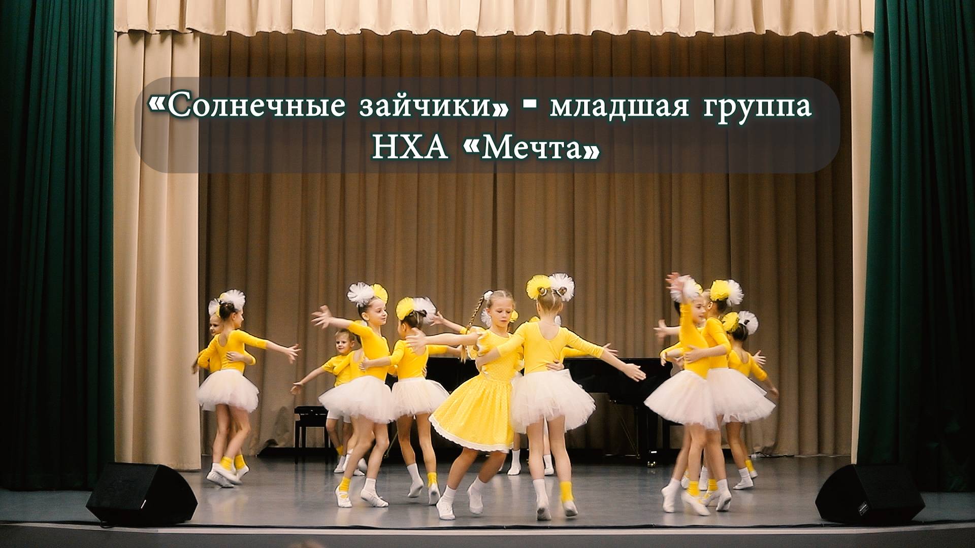 «Солнечные зайчики» - младшая группа 
НХА «Мечта»  Бутурлиновка ДШИ