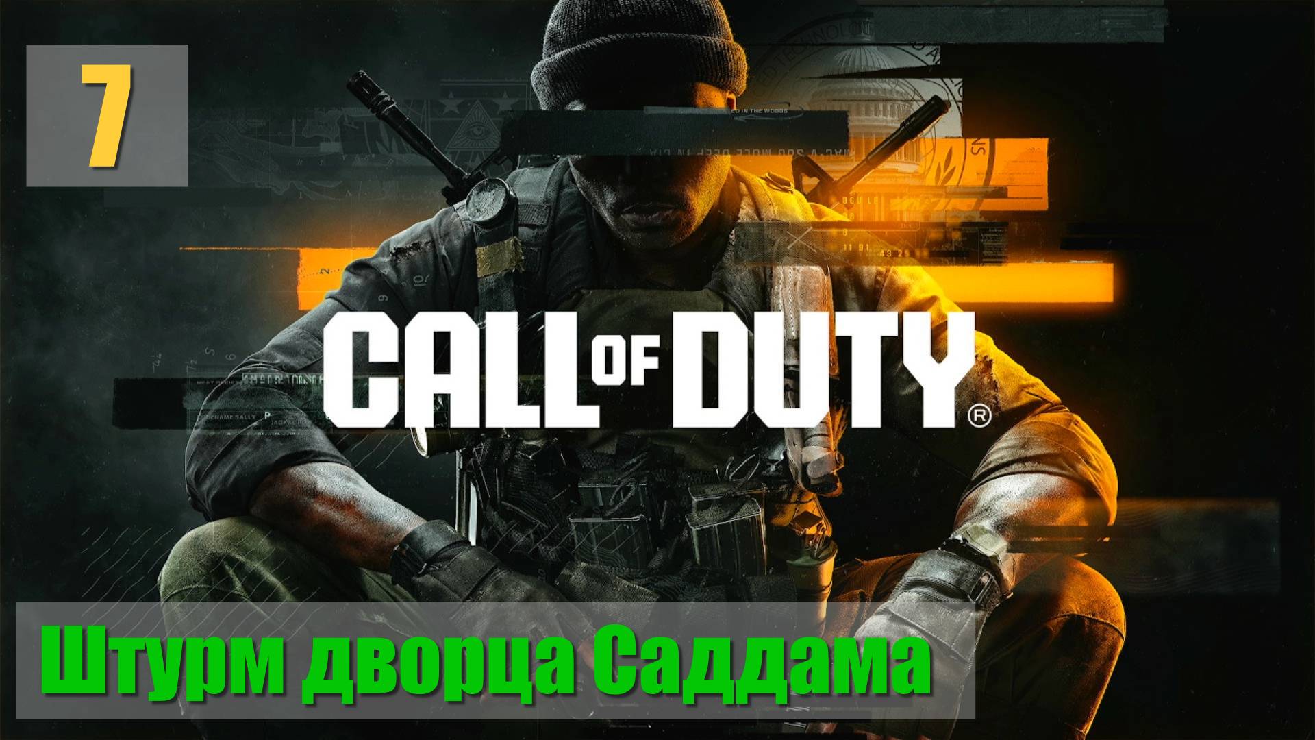 CoD Black Ops 6 - Часть 7. Штурм дворца