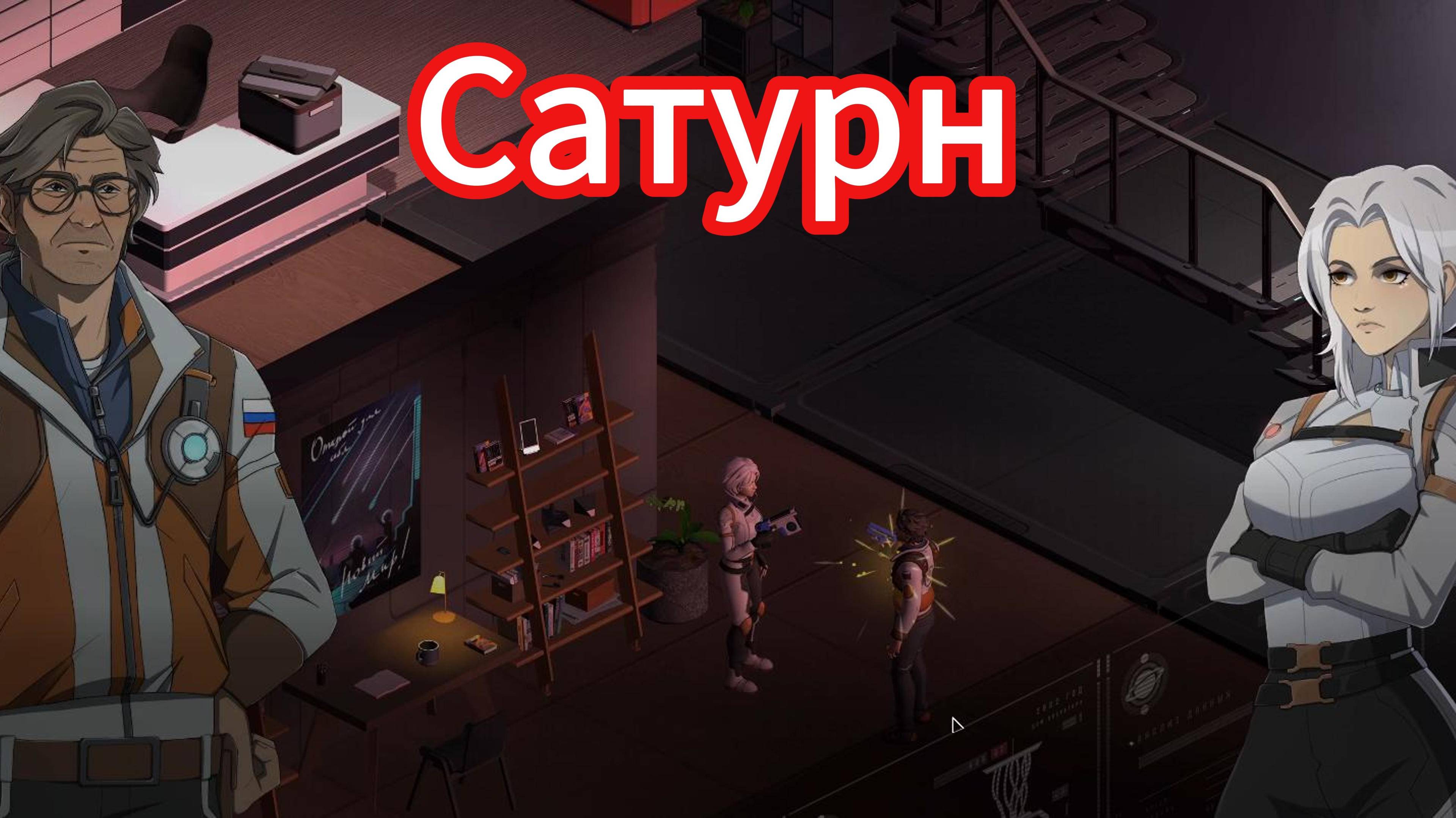 Сатурн #3  Нашел второй код доступа!