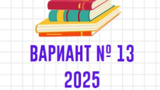 1 часть 13 варианта ЕГЭ по обществознанию 2025