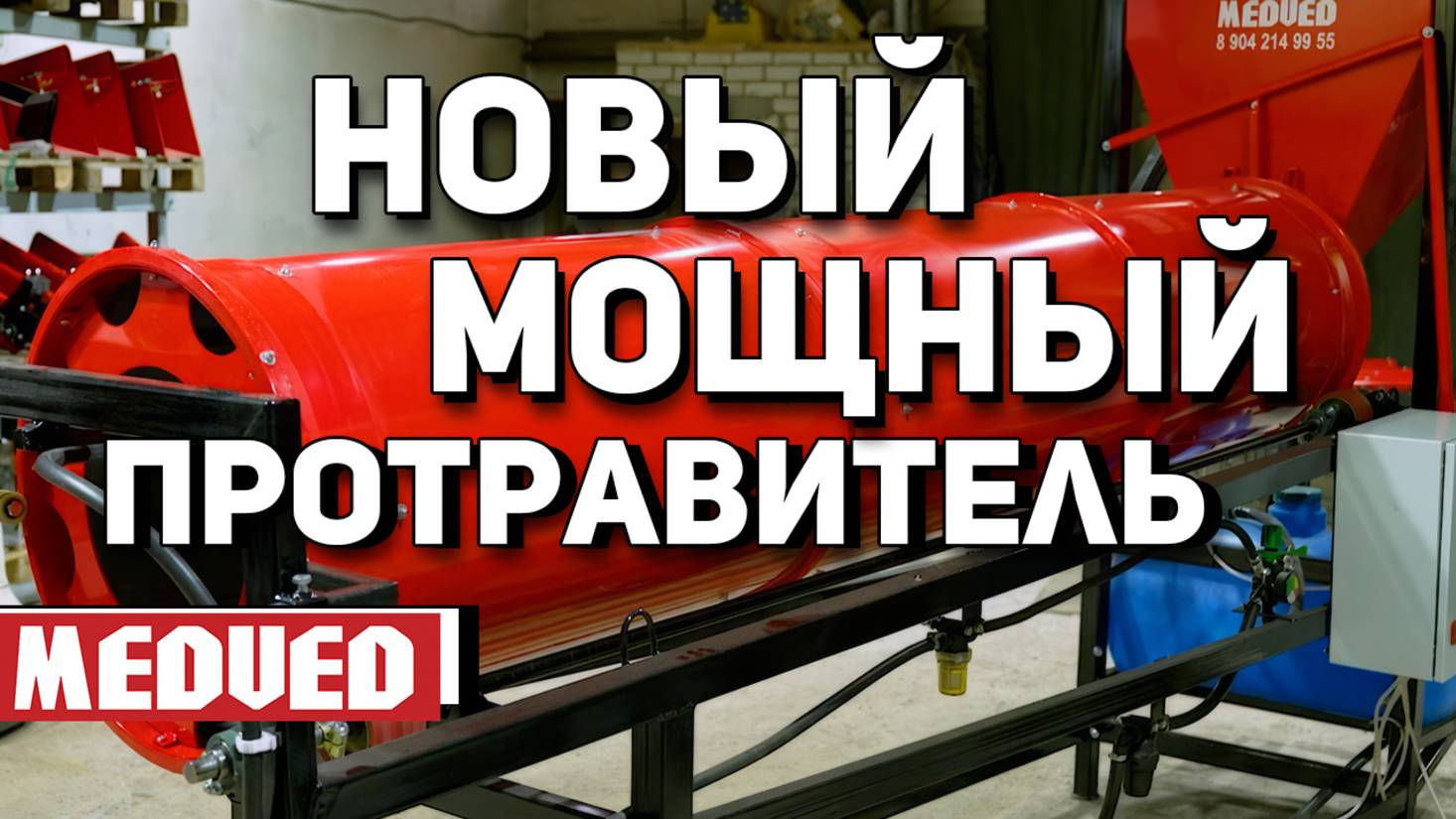 ВНИМАНИЕ ФЕРМЕРАМ! НОВЫЙ ПРОТРАВИТЕЛЬ СЕМЯН УВЕЛИЧЕННОЙ МОЩНОСТИ ППС-2000