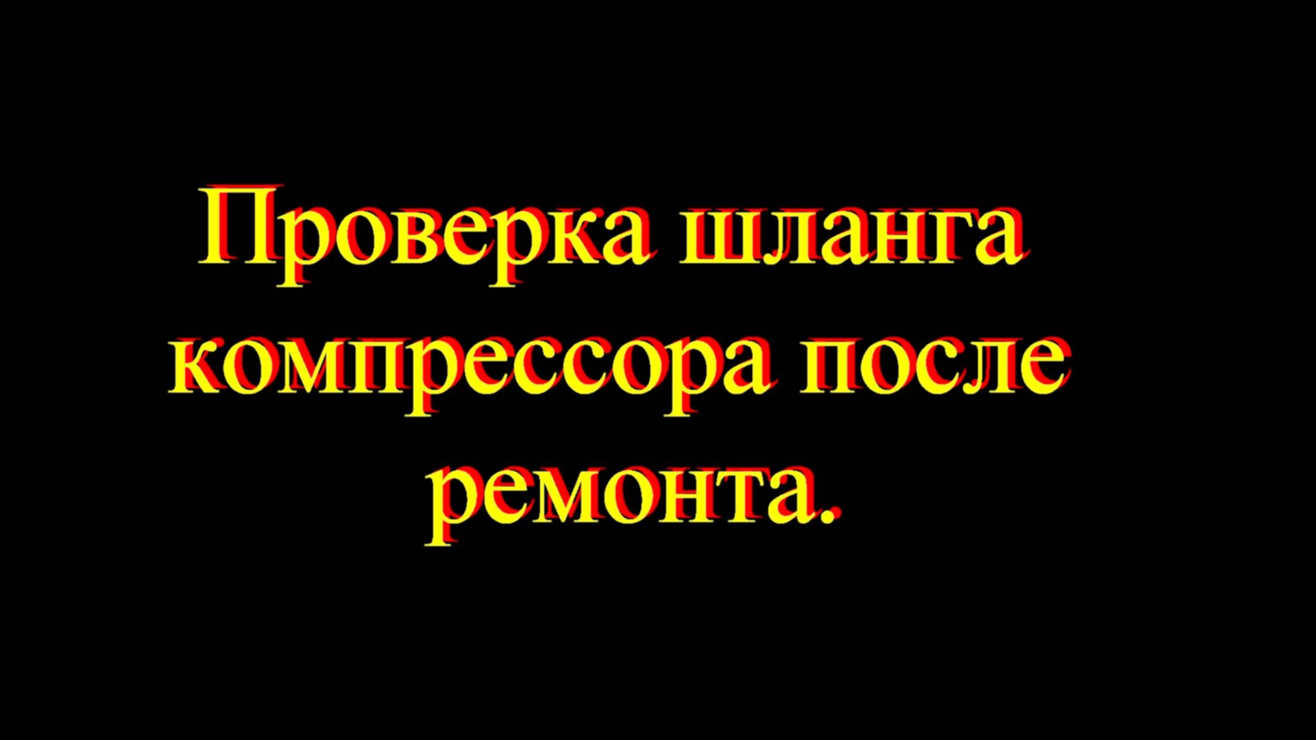 Проверка шланга компрессора после ремонта