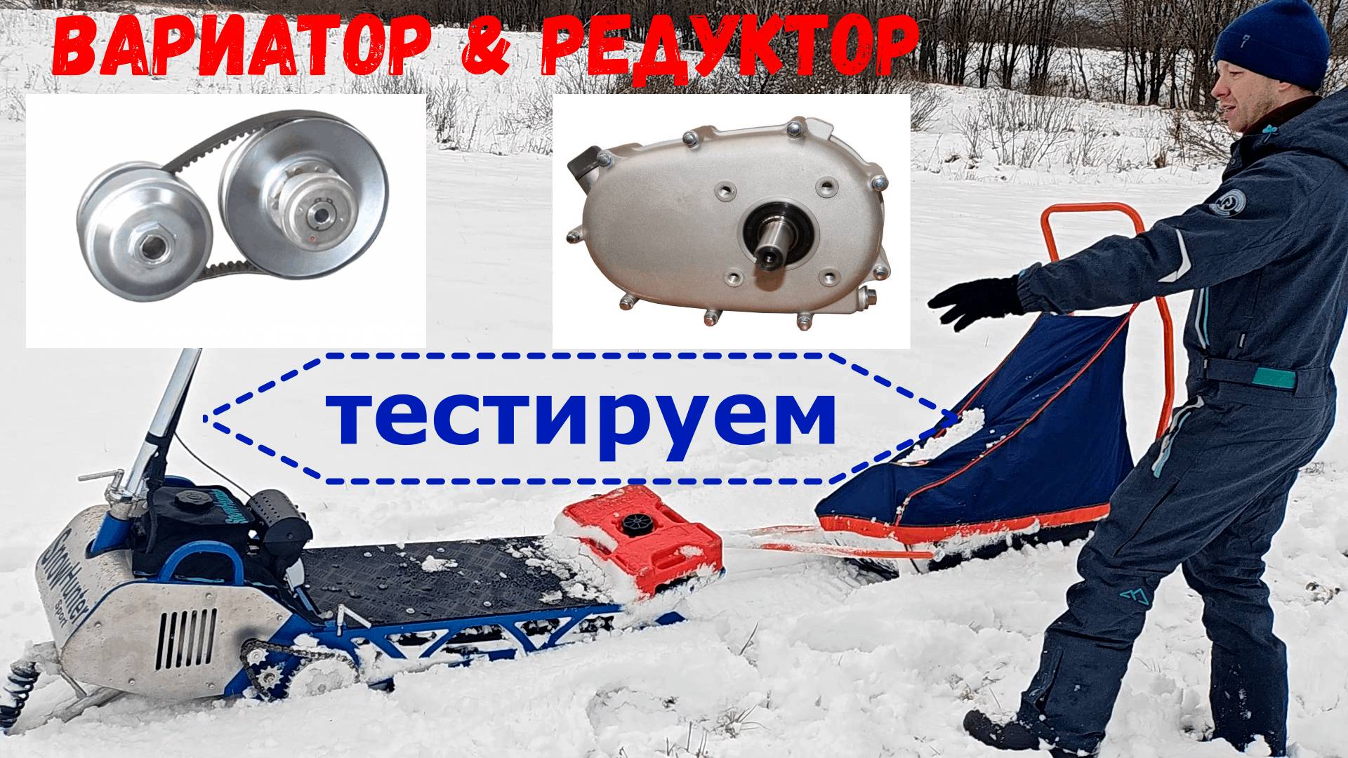 вариатор & редуктор, тестируем