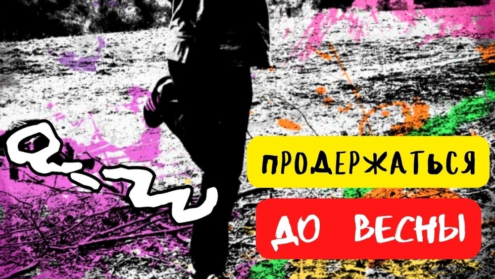 аНДРЕЙ жАБИН - Продержаться до весны