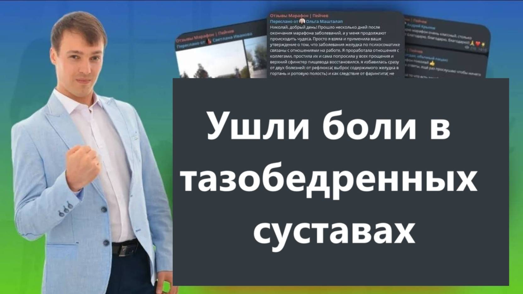 Болел тазобедренный сустав - Отзывы учеников Николая