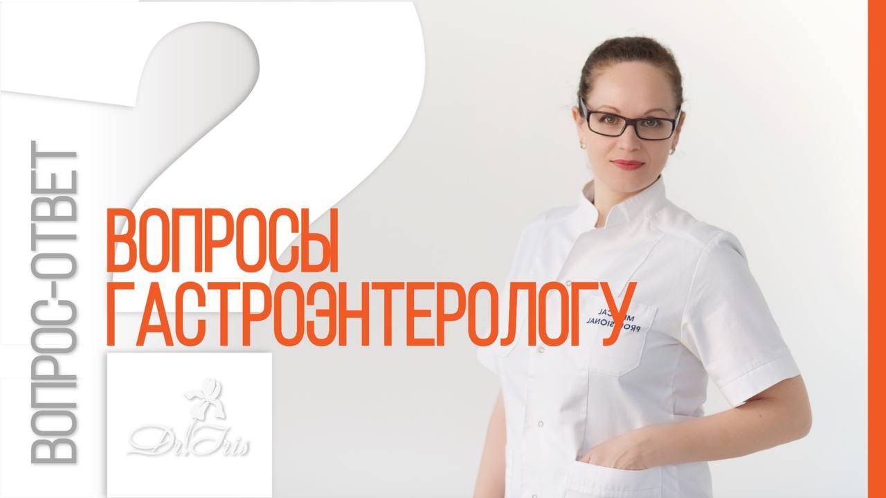 ВОПРОСЫ ГАСТРОЭНТЕРОЛОГУ - атрофический гастрит, язва, густая желчь, метеоризм