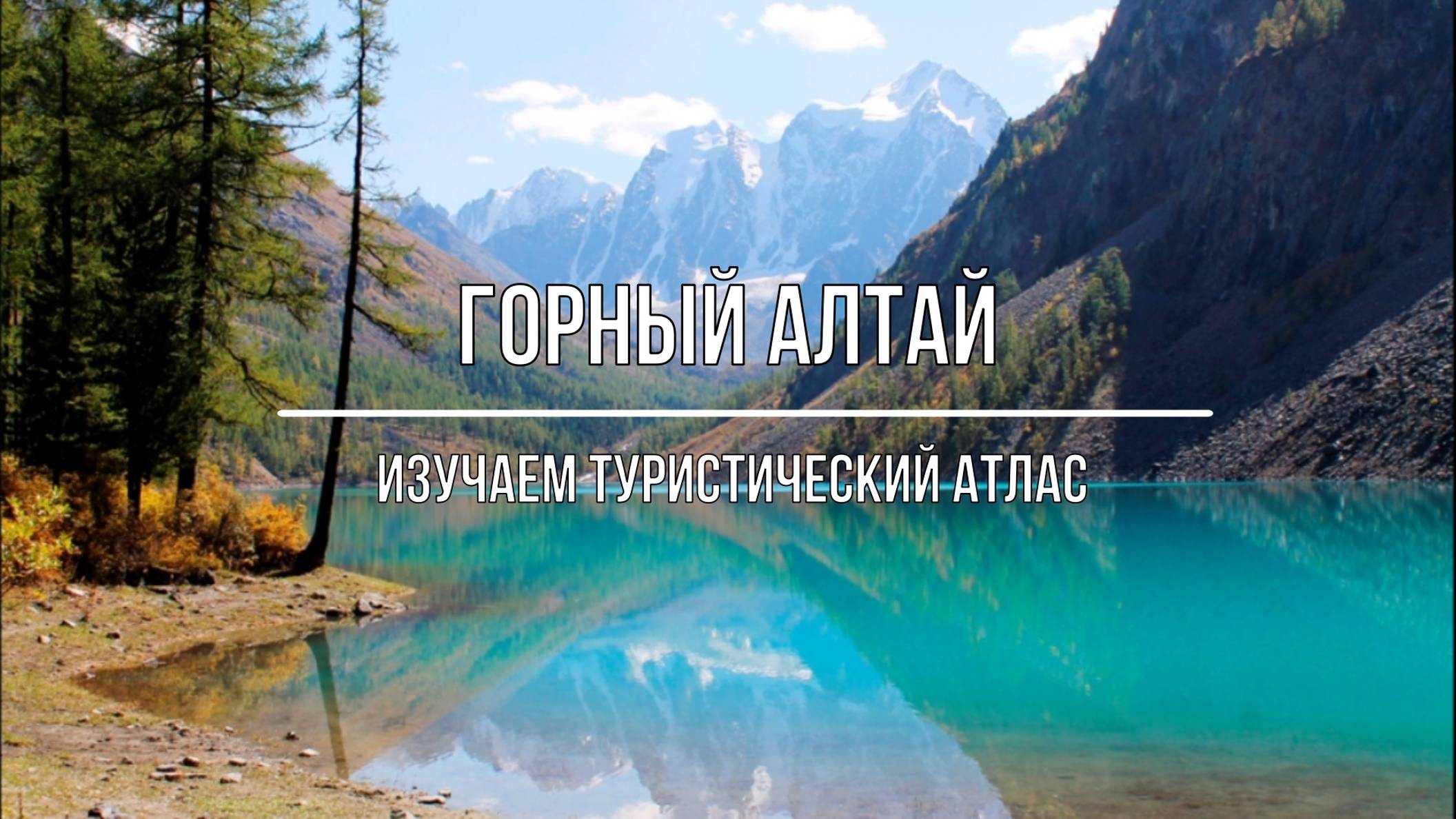 Горный Алтай. Изучаем туристический атлас перед поездкой. Достопримечательности
