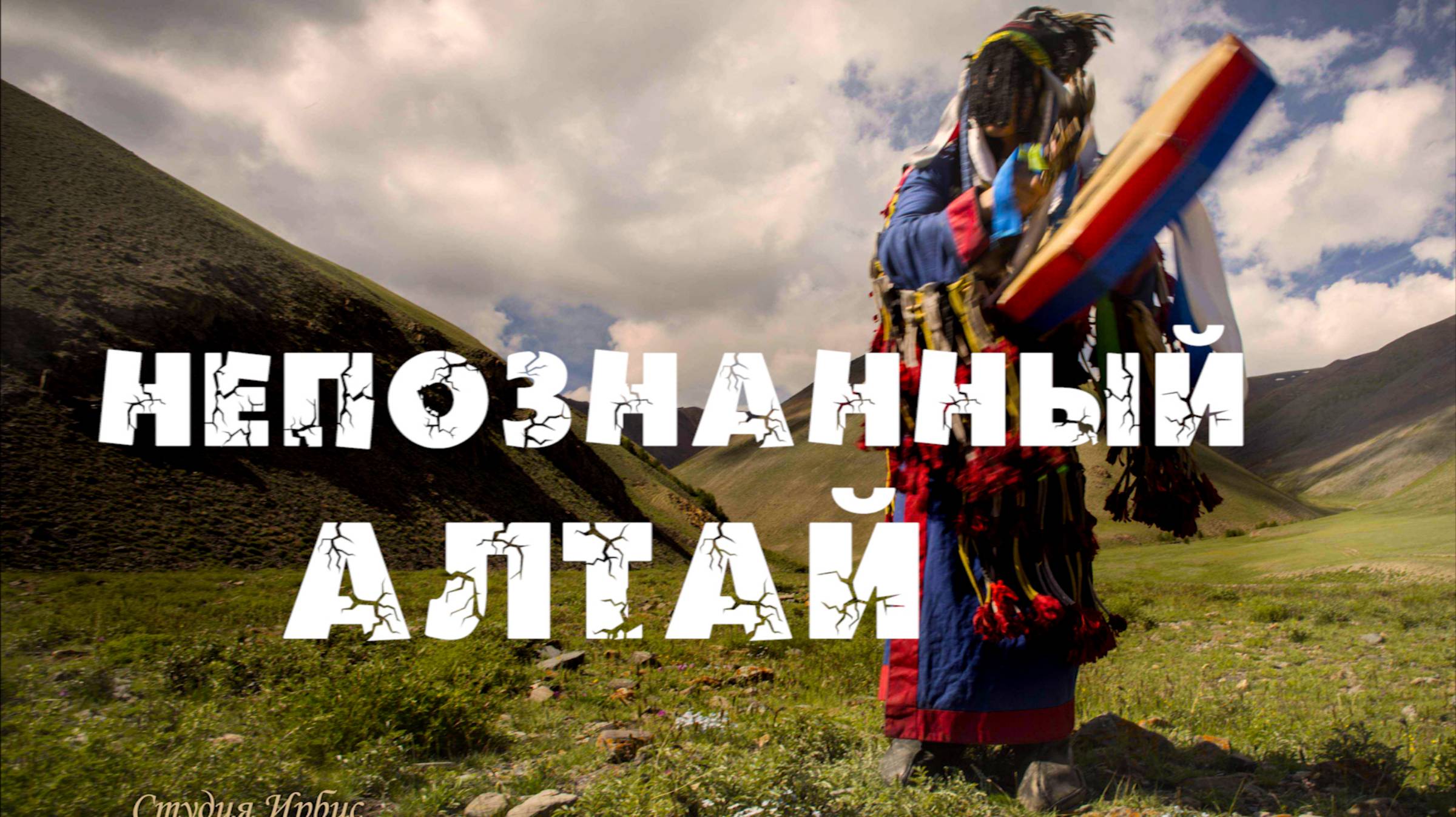 Непознанный Алтай. Алтайский шаман. Алтайское горловое пение. Казахи Алтая. Кош-Агач. Джазатор Аргут