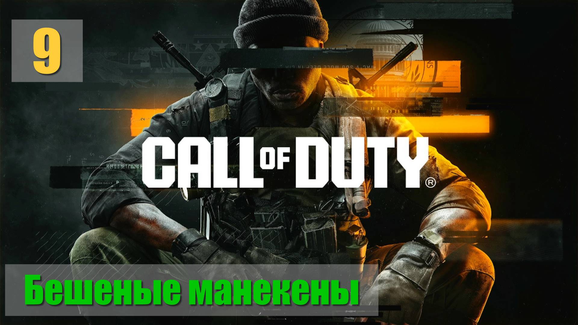 CoD Black Ops 6 - Часть 9. Бешеные манекены