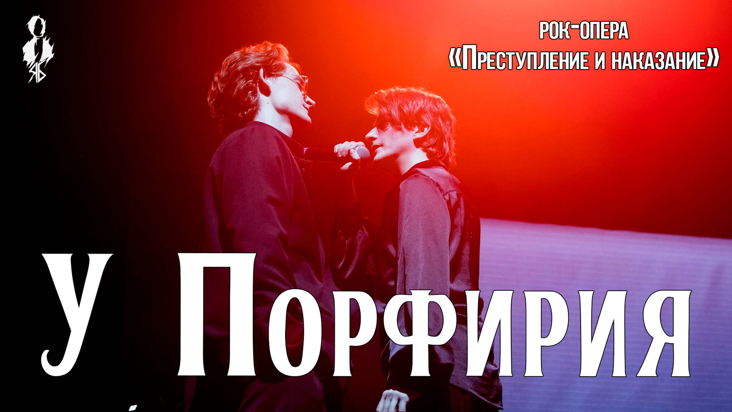 Ярослав Баярунас - У Порфирия (рок-опера «Преступление и наказание»)