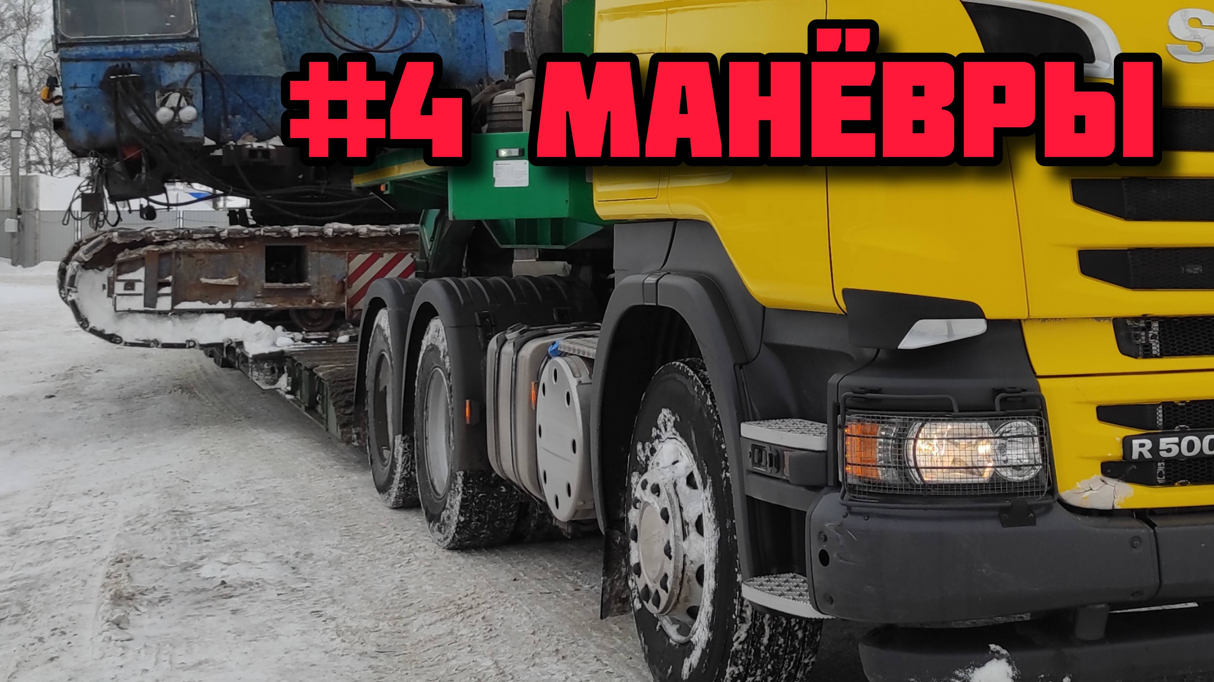 Манёвры #4