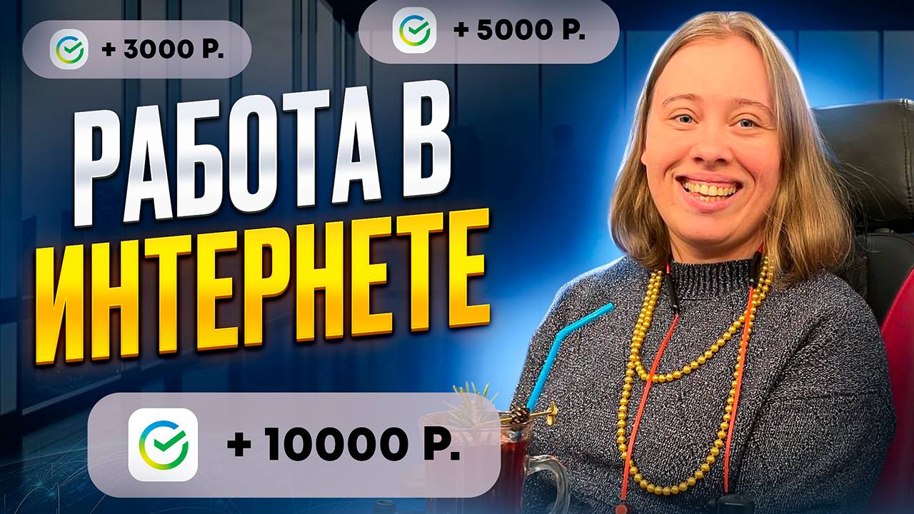 УДАЛЕННАЯ РАБОТА в ИНТЕРНЕТЕ на дому без опыта МЕНЕДЖЕРОМ МАРКЕТПЛЕЙСОВ Wildberries и Ozon.