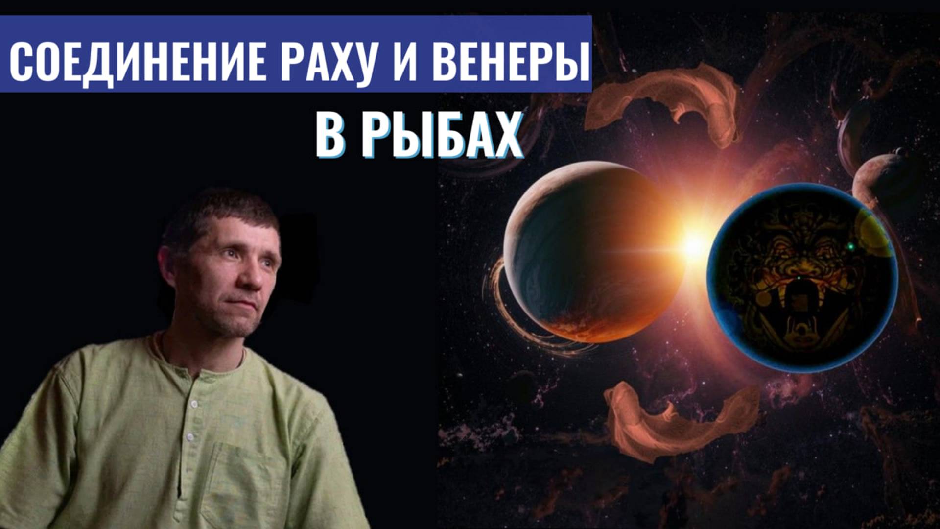 Переход Венеры в Рыбы, соединение Венеры и Раху с 30.01.2025 по 31.05.2025