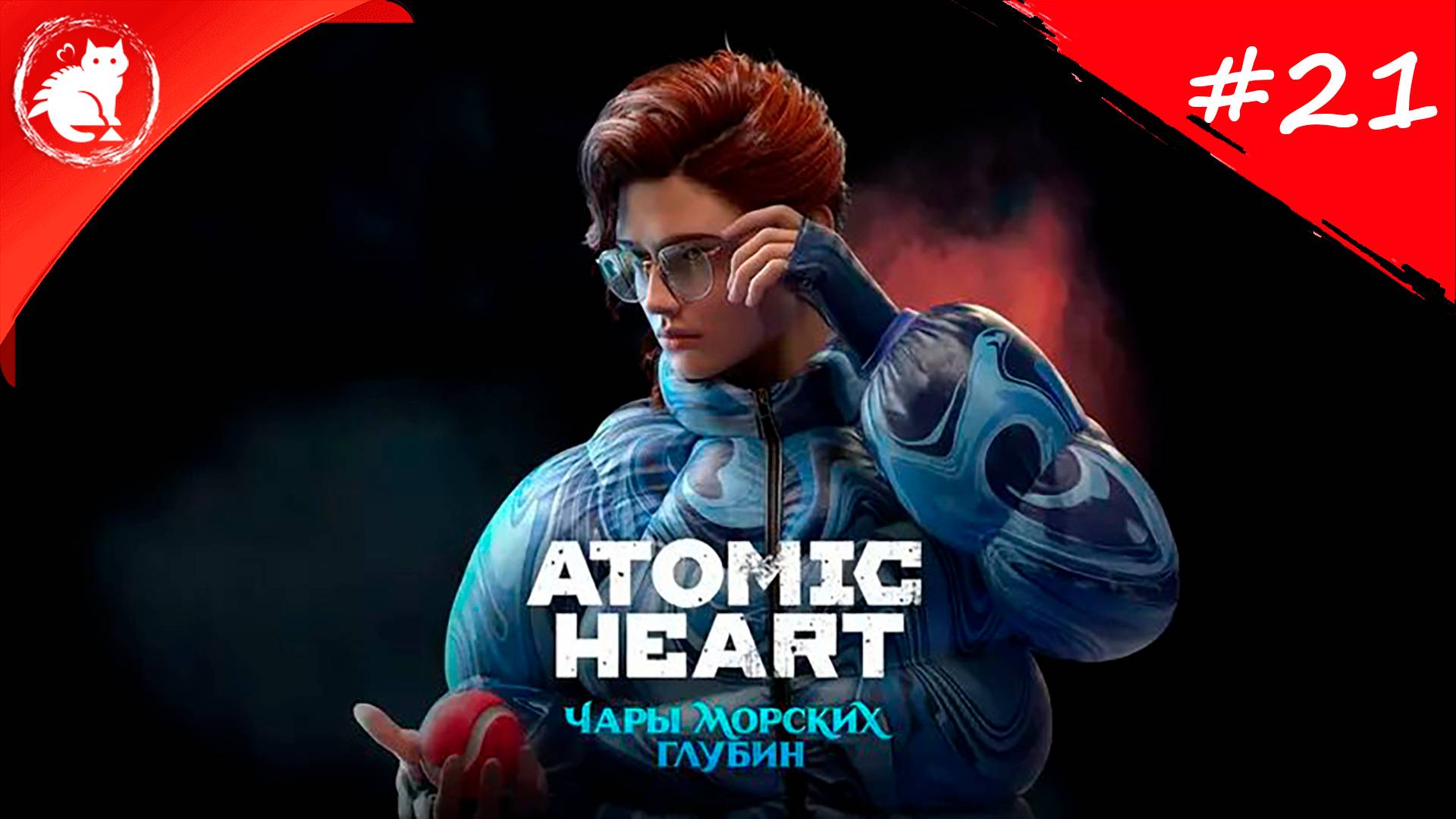 ★ Atomic Heart: Чары Морских Глубин ★ - [21] - Николай