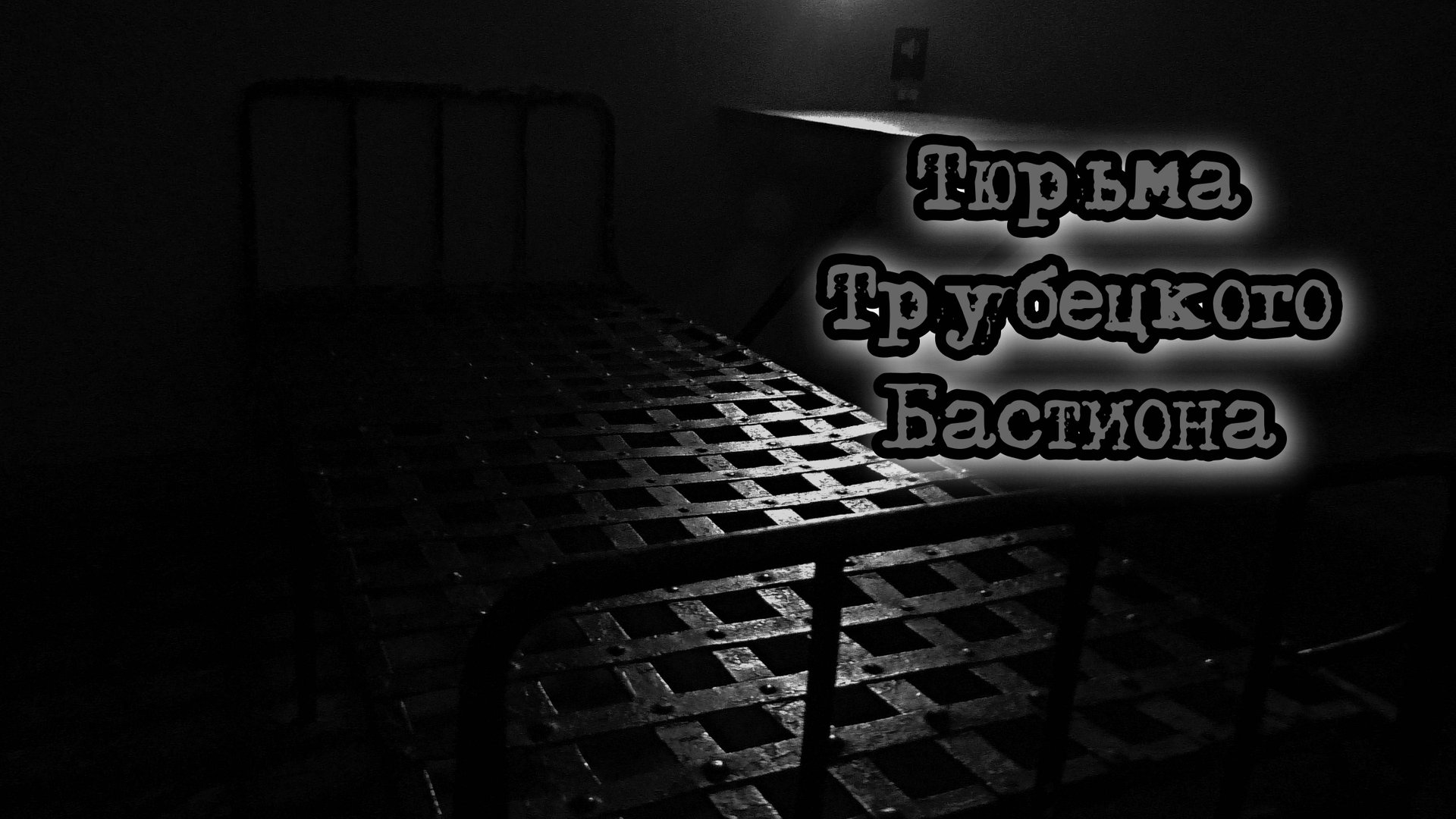 Тюрьма Трубецкого бастиона