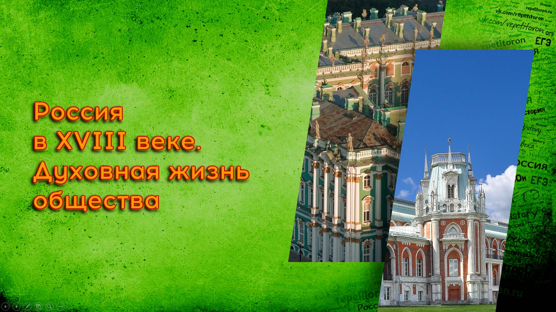 14. Россия в XVIII веке. Духовная жизнь общества