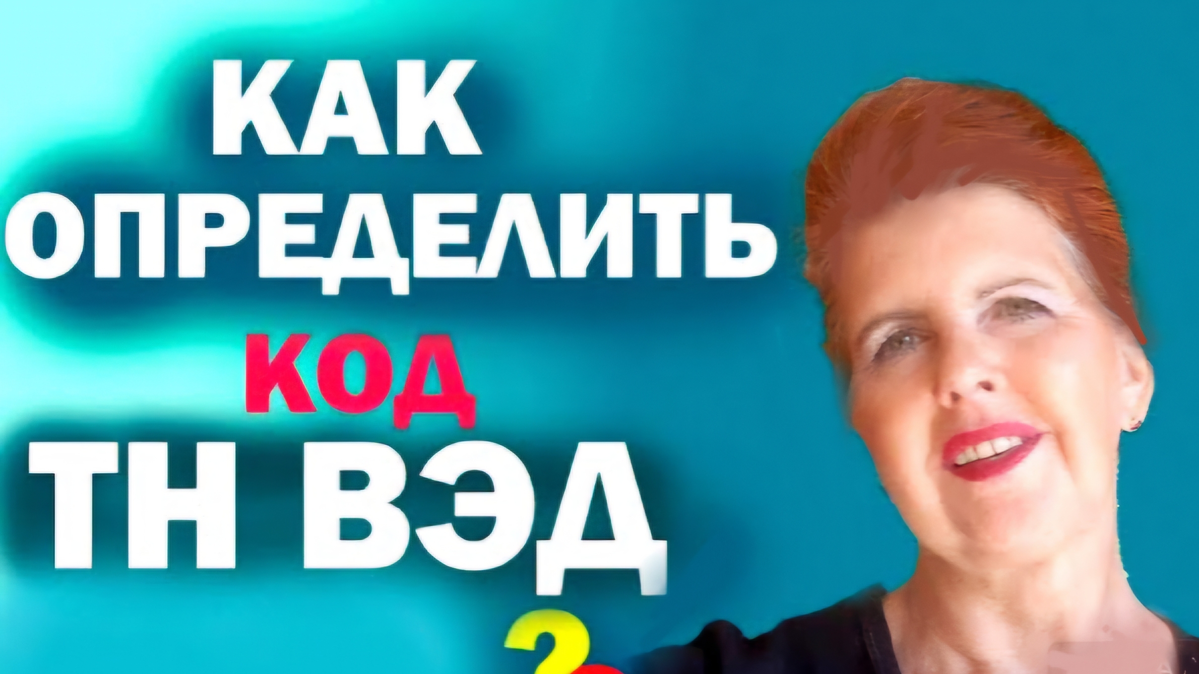Как ПРАВИЛЬНО определять код ТН ВЭД. Классификация по ТН ВЭД интерактивной игрушки для кошек.