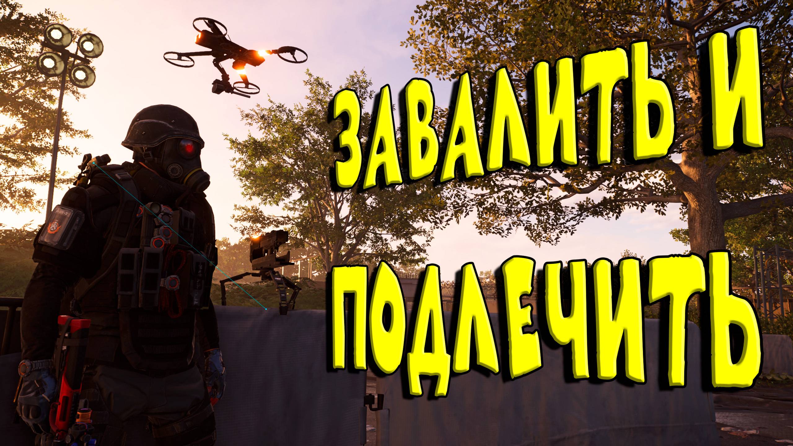 Электрик саппорт с бешенной выживаемостью на новом сете Y6S3 PTS The Division 2