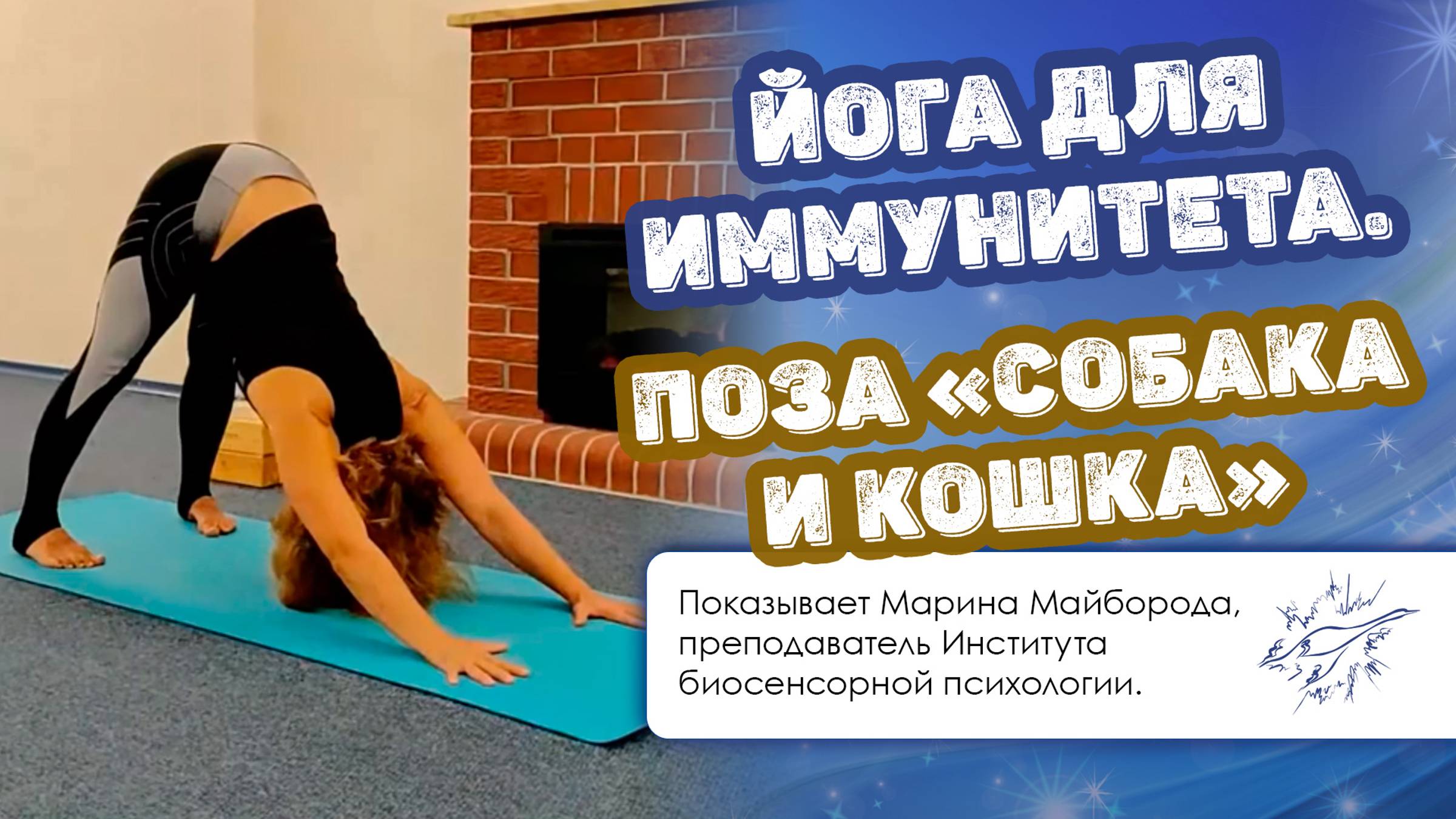 Йога для иммунитета. Поза «Собака и кошка».