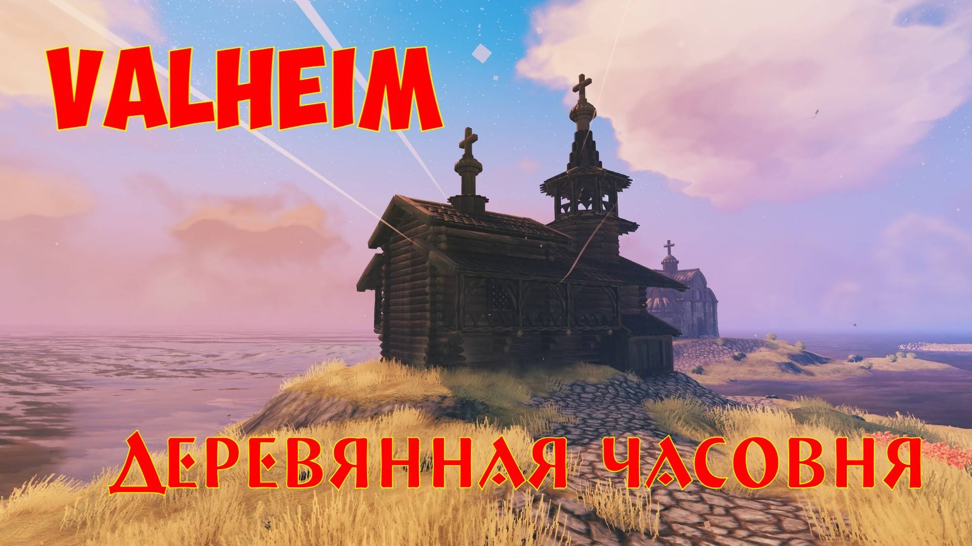 Valheim: Деревянная часовня / Wooden chapel